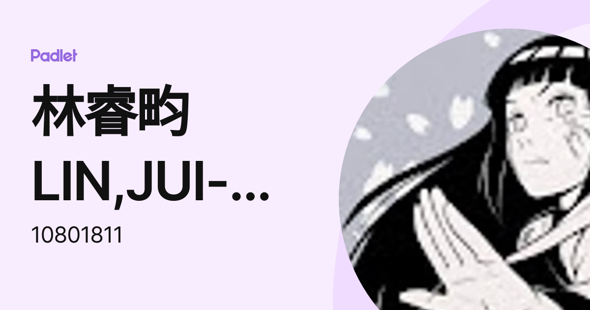 林睿畇LIN,JUI-YUN (10801811) profile | Padlet