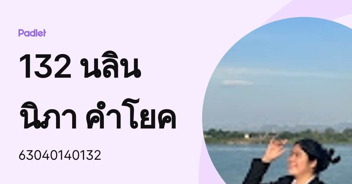 132 นลินนิภา คําโยค (63040140132) profile | Padlet