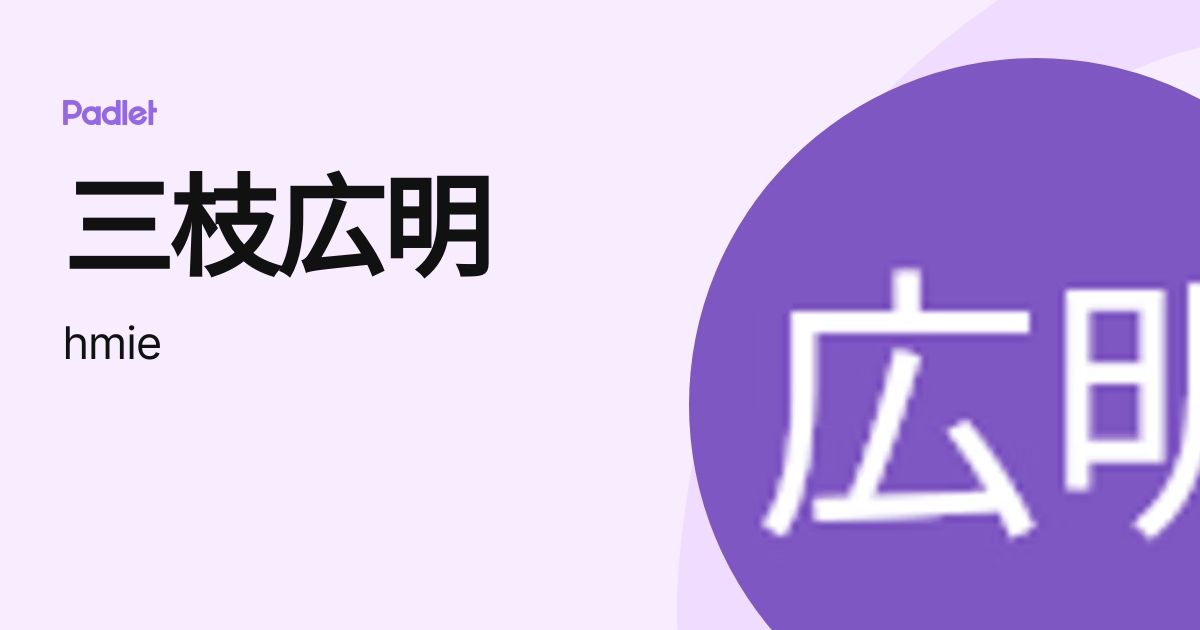 三枝広明 (hmie) profile | Padlet
