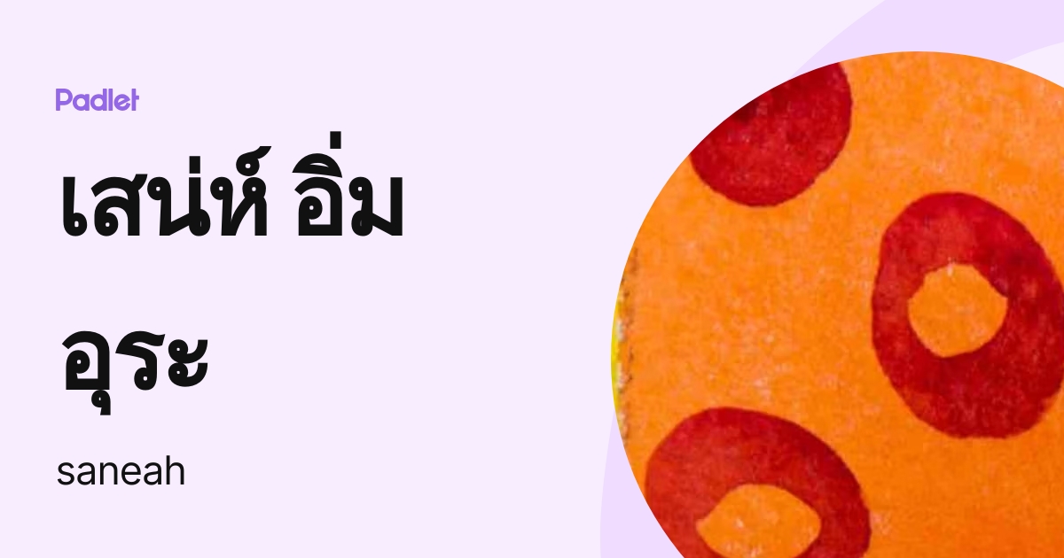 เสน่ห์ อิ่มอุระ (saneah) profile | Padlet