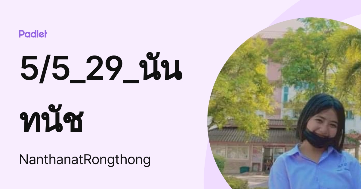 5/5_29_นันทนัช (NanthanatRongthong) profile | Padlet