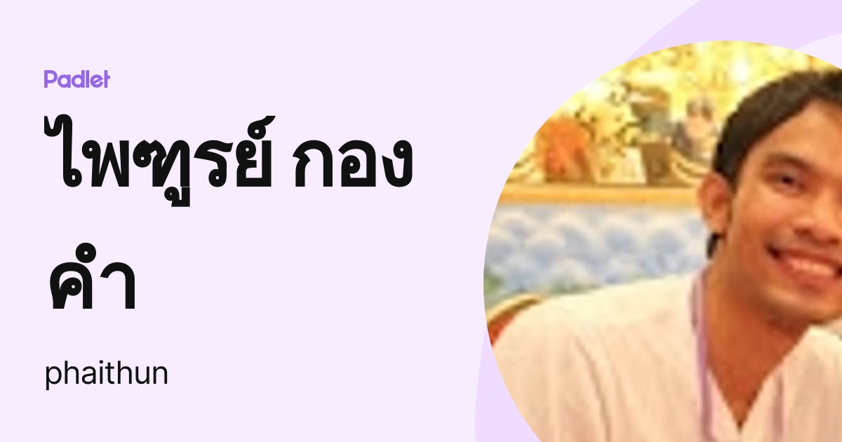 ไพฑูรย์ กองคำ (phaithun) profile | Padlet