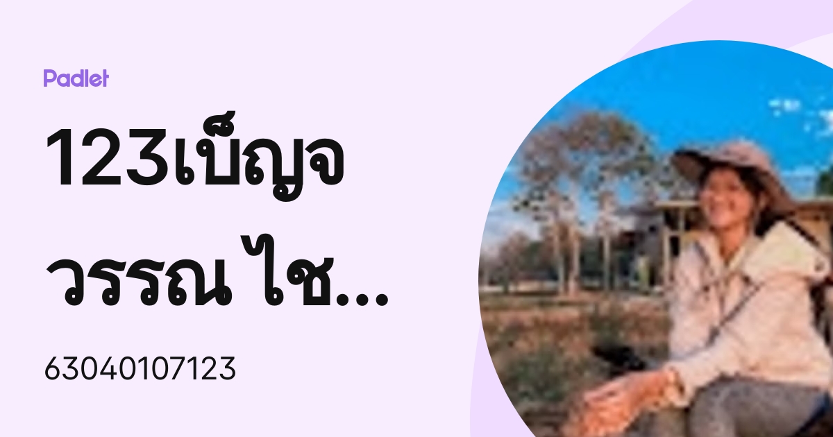 123เบ็ญจวรรณ ไชยแก้ว (63040107123) profile | Padlet