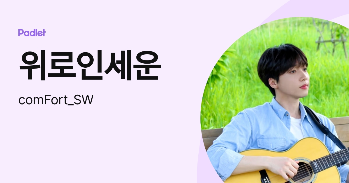 위로인세운 (comFort_SW) profile | Padlet