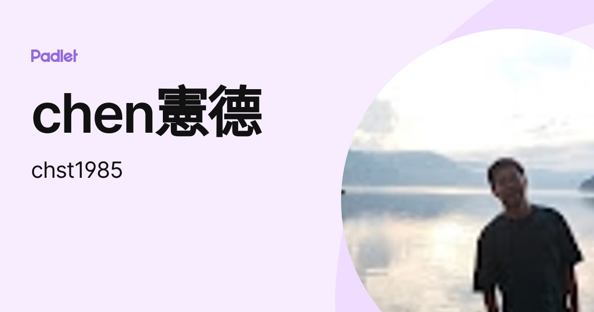 chen憲德 (chst1985) profile | Padlet