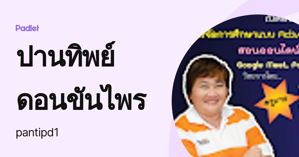 ปานทิพย์ ดอนขันไพร (pantipd1) profile | Padlet