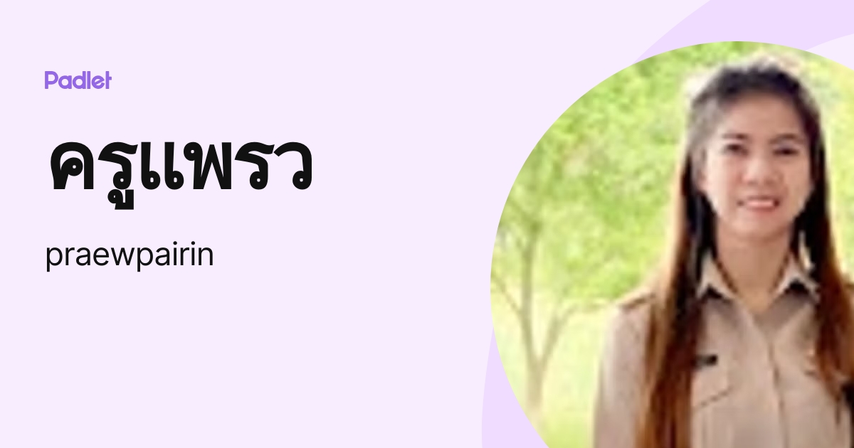 ครูแพรว (praewpairin) profile | Padlet