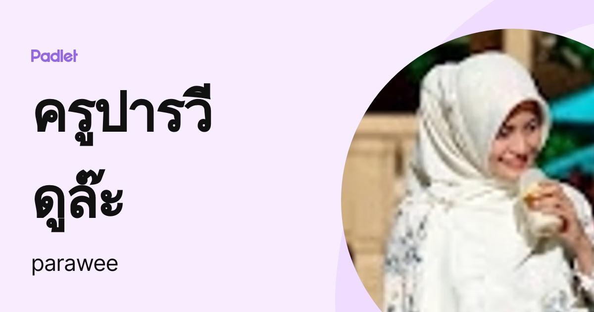ครูปารวี ดูล๊ะ (parawee) profile | Padlet