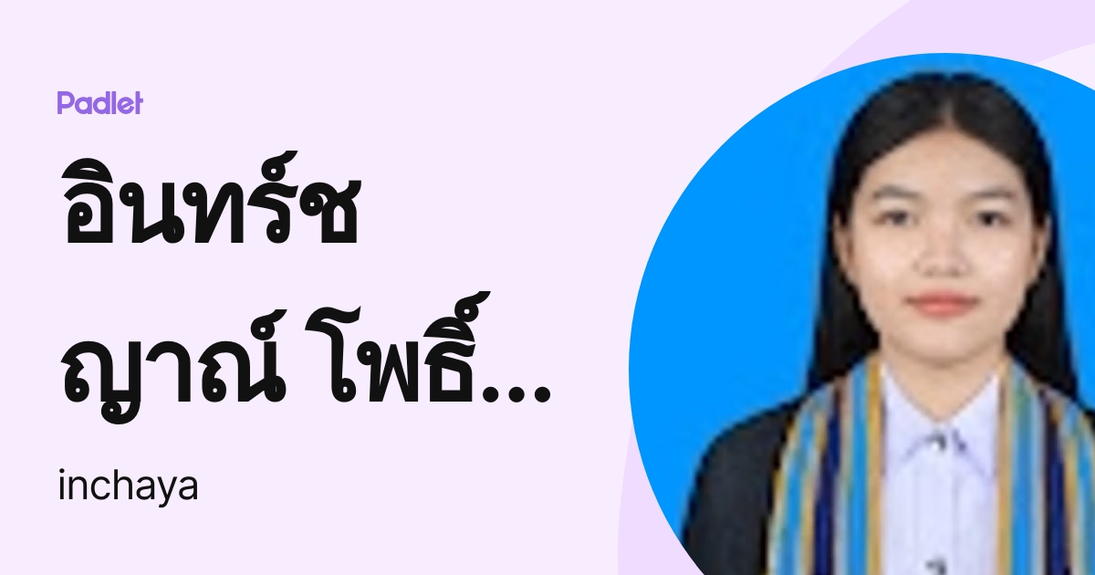 อินทร์ชญาณ์ โพธิ์คลัง (inchaya) profile | Padlet