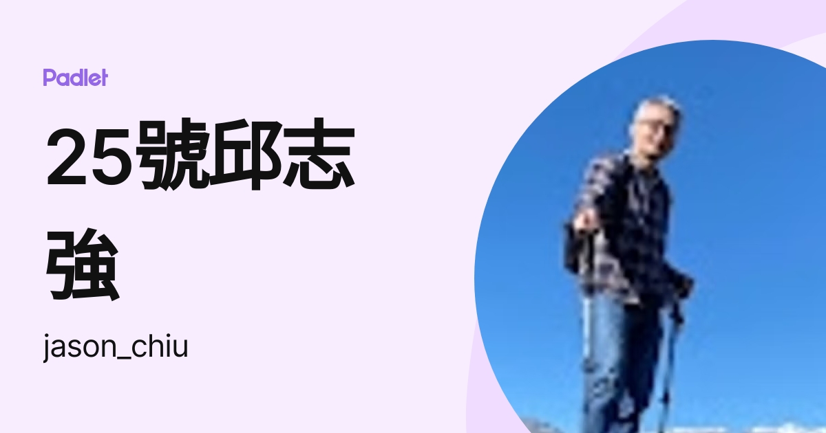 25號邱志強 (jason_chiu) profile | Padlet