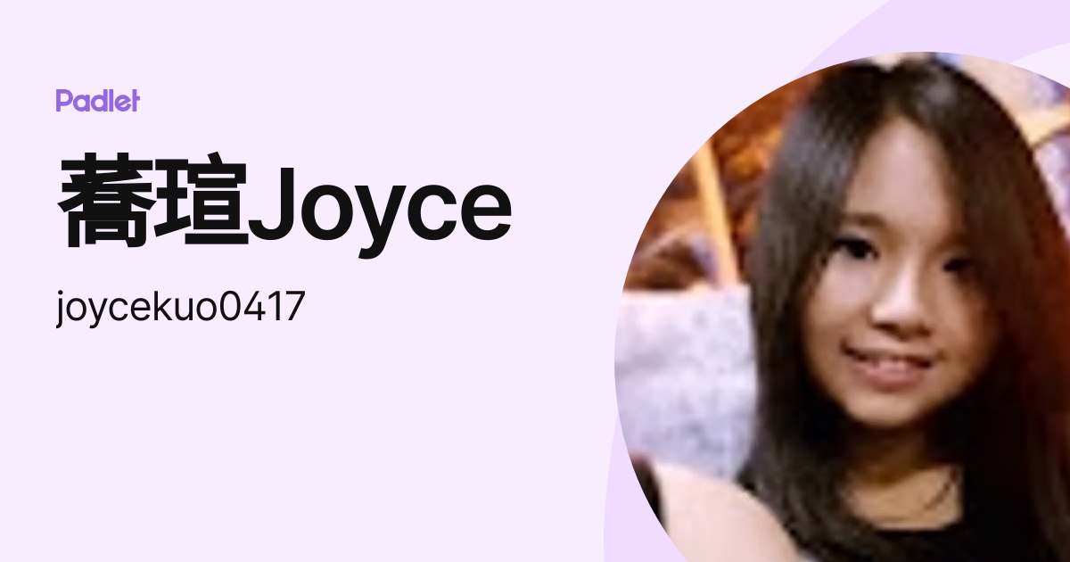 蕎瑄Joyce (joycekuo0417) profile | Padlet