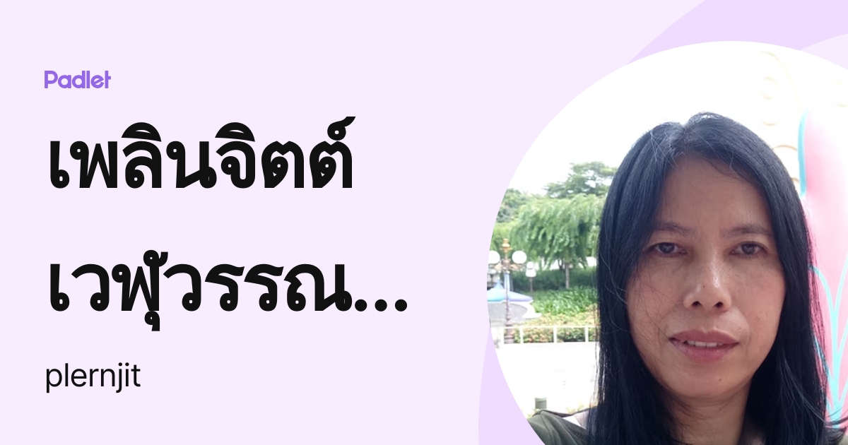 เพลินจิตต์ เวฬุวรรณวรกุล (plernjit) profile | Padlet