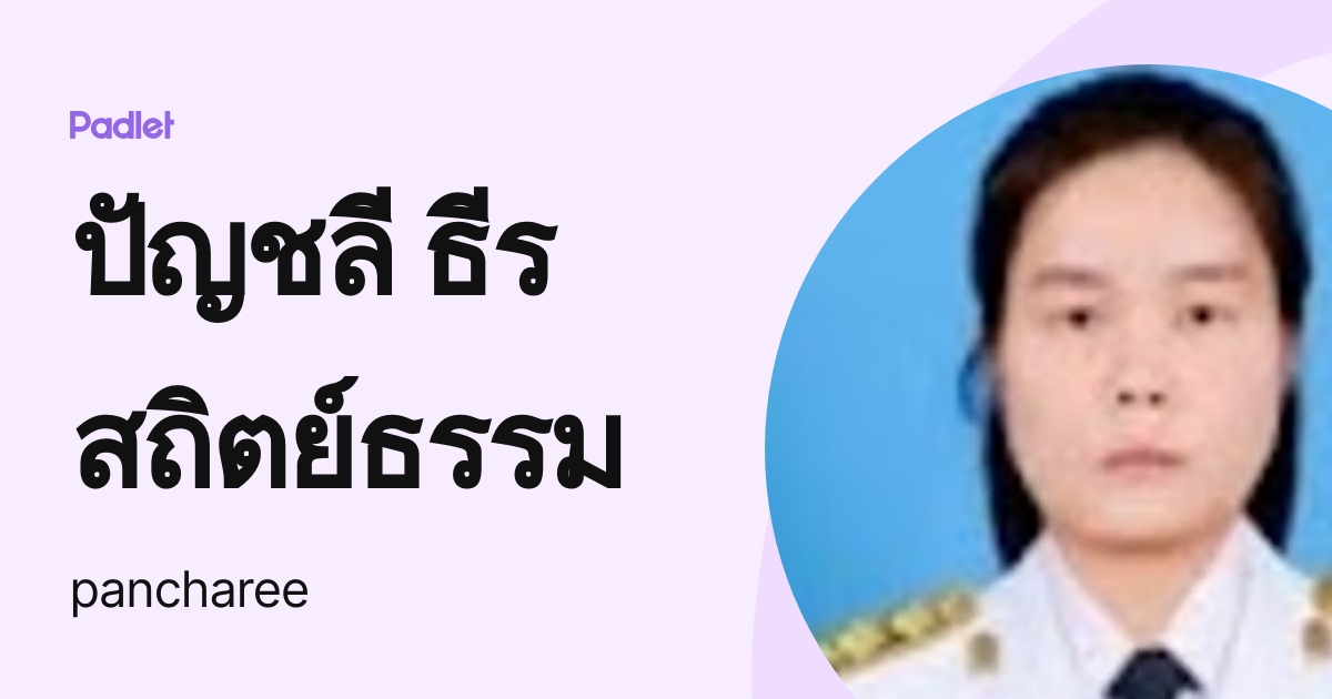 ปัญชลี ธีรสถิตย์ธรรม (pancharee) profile | Padlet