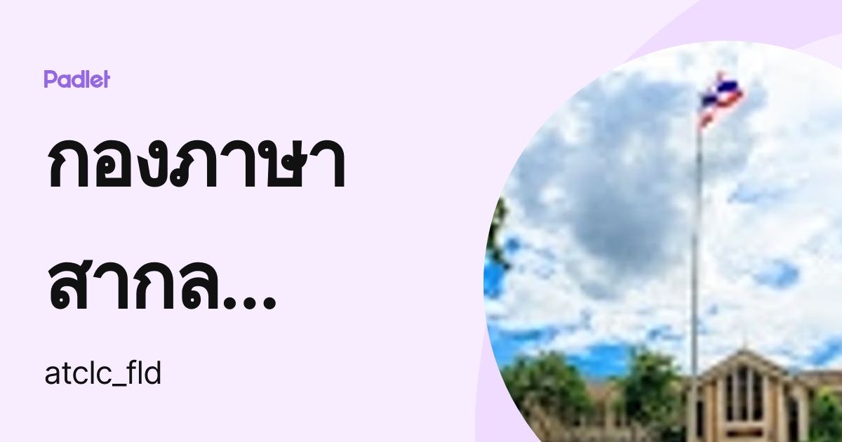 กองภาษาสากล ศภษ.ยศ.ทบ. (atclc_fld) profile | Padlet