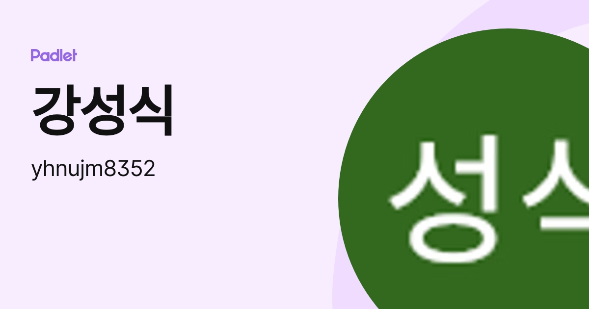 강성식 (yhnujm8352) profile | Padlet
