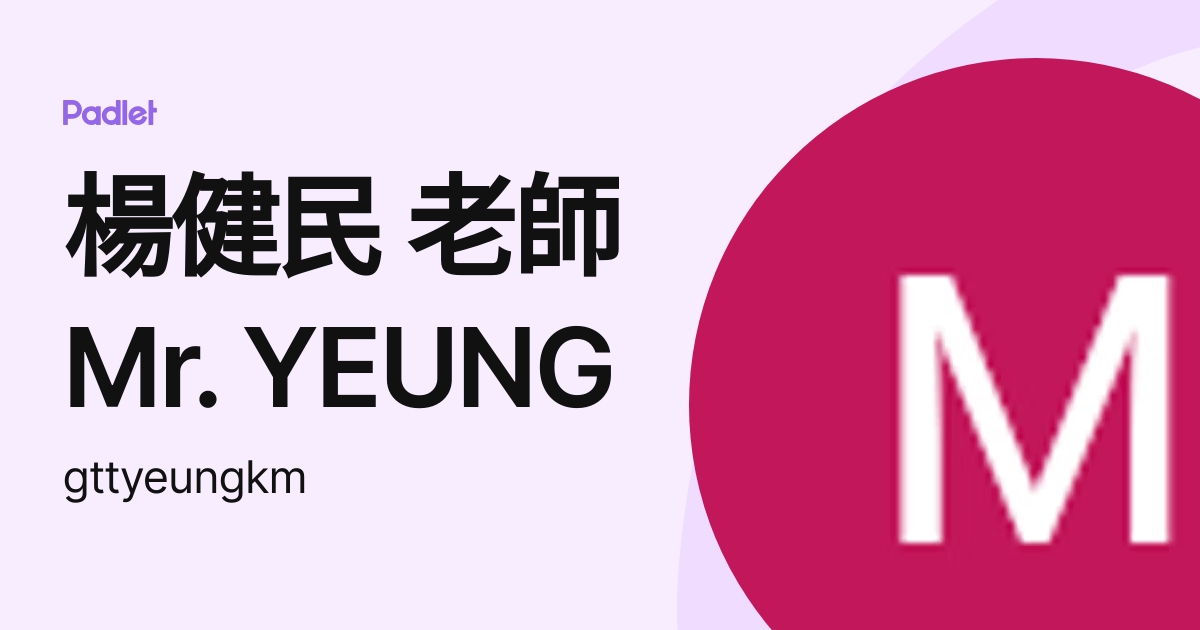 楊健民 老師Mr. YEUNG (gttyeungkm) profile | Padlet