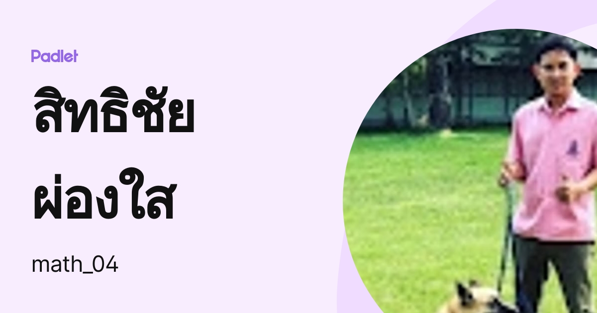 สิทธิชัย ผ่องใส (math_04) profile | Padlet