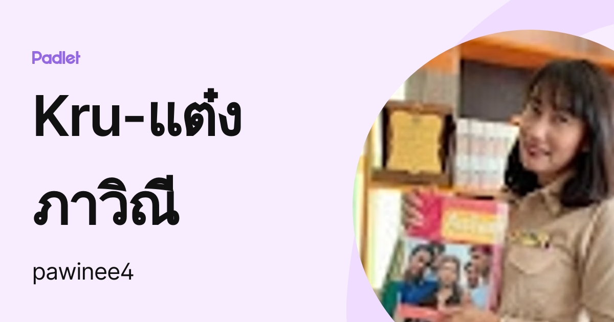 Kru-แต๋ง ภาวิณี (pawinee4) profile | Padlet