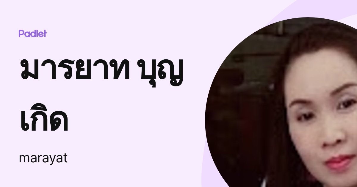 มารยาท บุญเกิด (marayat) profile | Padlet