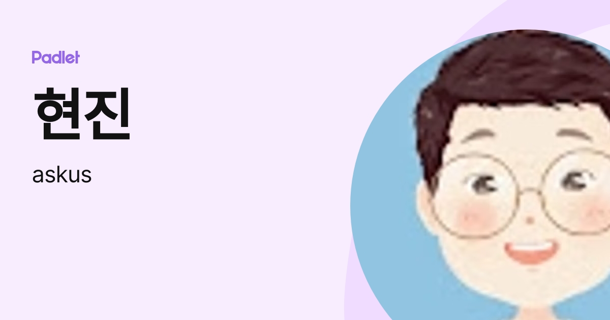 현진 (askus) profile | Padlet