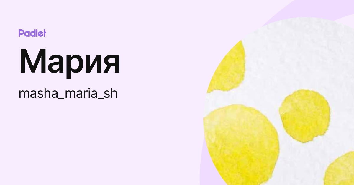 Мария (masha_maria_sh) profile | Padlet