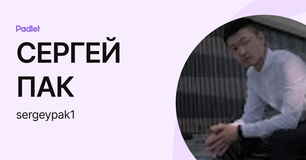 СЕРГЕЙ ПАК (sergeypak1) profile | Padlet