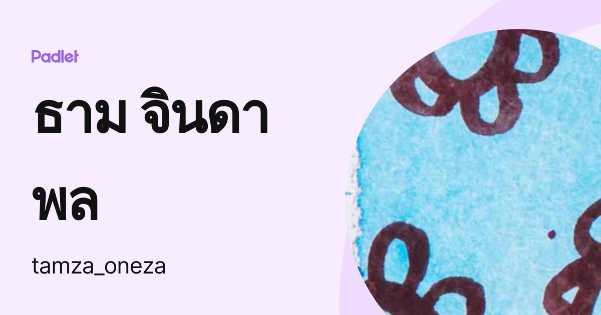 ธาม จินดาพล (tamza_oneza) profile | Padlet