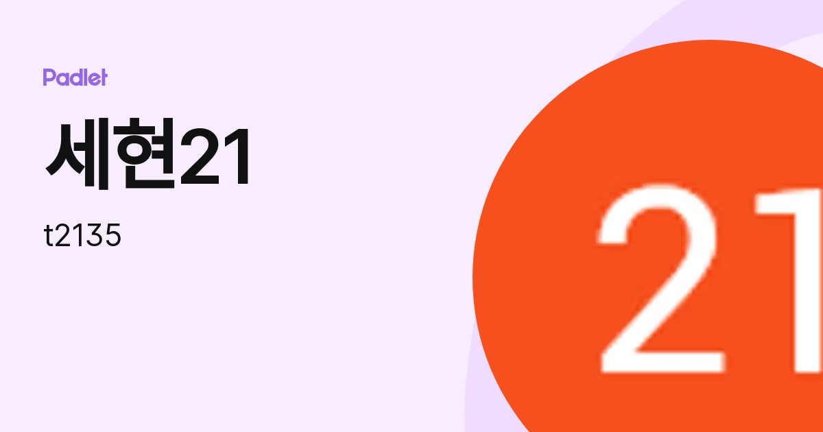 세현21 (t2135) profile | Padlet