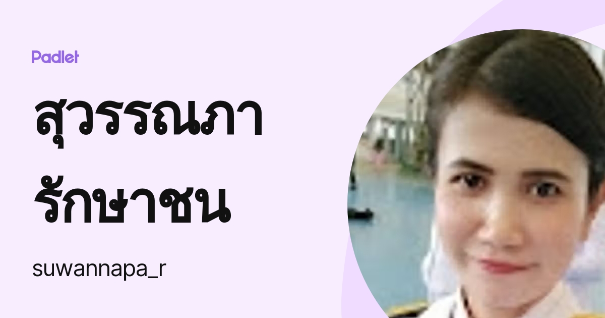 สุวรรณภา รักษาชน (suwannapa_r) profile | Padlet