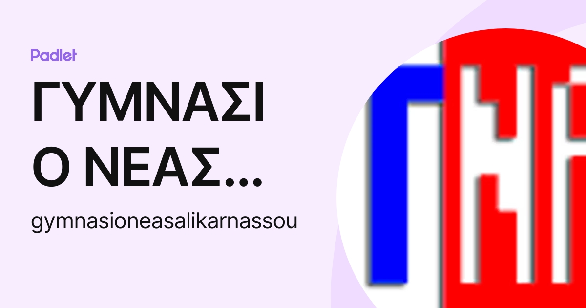 ΓΥΜΝΑΣΙΟ ΝΕΑΣ ΑΛΙΚΑΡΝΑΣΣΟΥ (gymnasioneasalikarnassou) profile | Padlet
