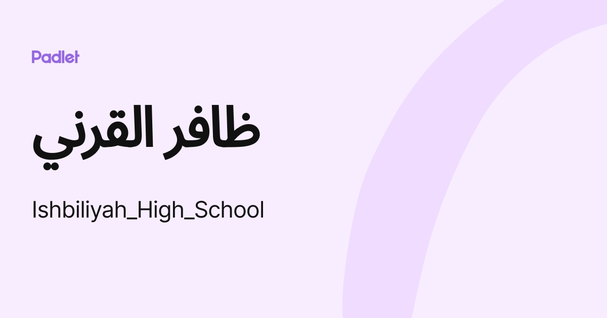 ظافر القرني (Ishbiliyah_High_School) profile | Padlet