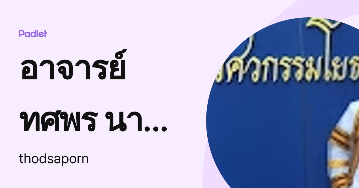อาจารย์ทศพร นามวงค์ (thodsaporn) profile | Padlet