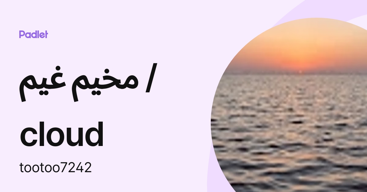 مخيم غيم / cloud (tootoo7242) profile | Padlet