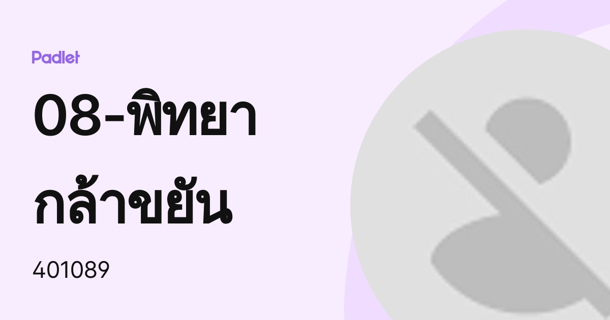 08-พิทยา กล้าขยัน (401089) profile | Padlet