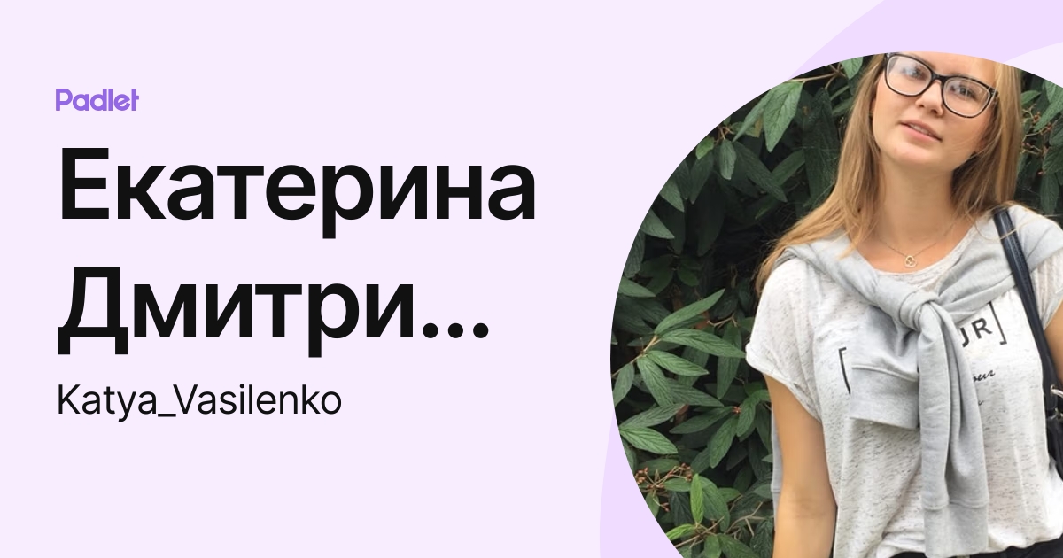 Екатерина Дмитриевна (Katya_Vasilenko) profile | Padlet