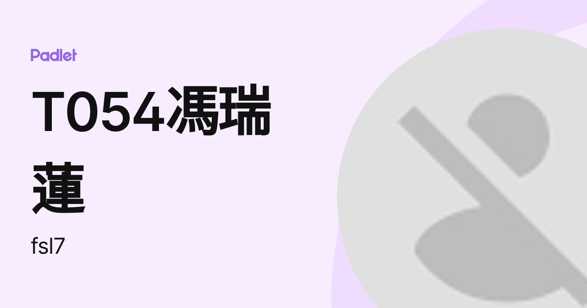 T054馮瑞蓮 (fsl7) profile | Padlet