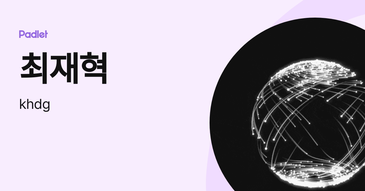 최재혁 (khdg) profile | Padlet