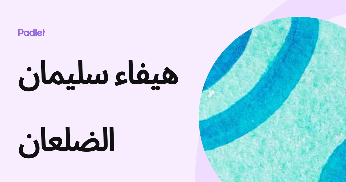 هيفاء سليمان الضلعان (HAIFA_SULIMAN) profile | Padlet