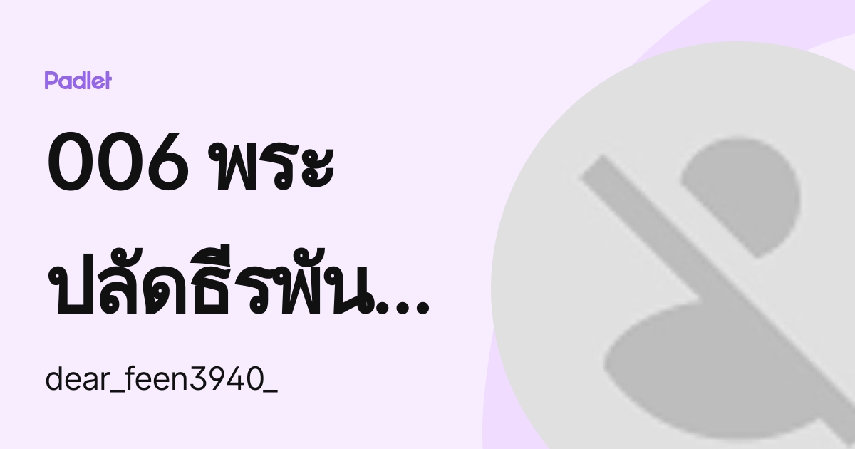 006 พระปลัดธีรพันธ์ ธีรปัญโญ [เดีย] (dear_feen3940_) profile | Padlet