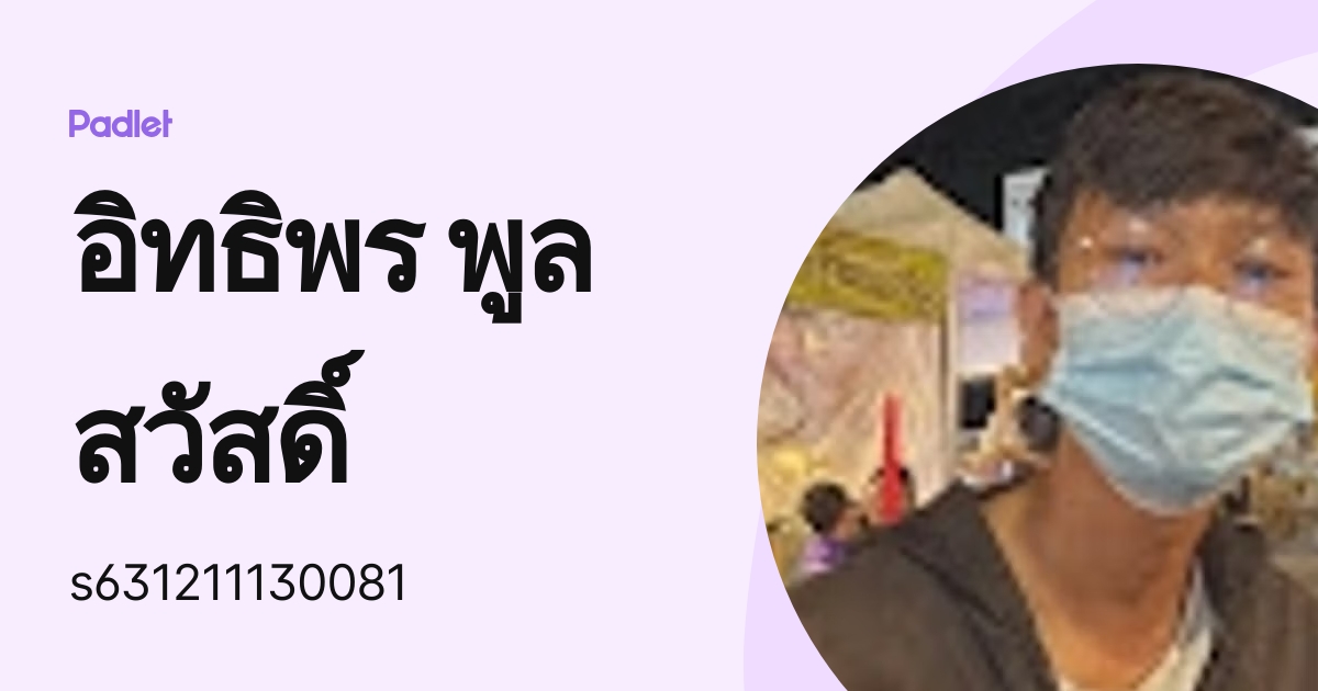 อิทธิพร พูลสวัสดิ์ (s631211130081) profile | Padlet
