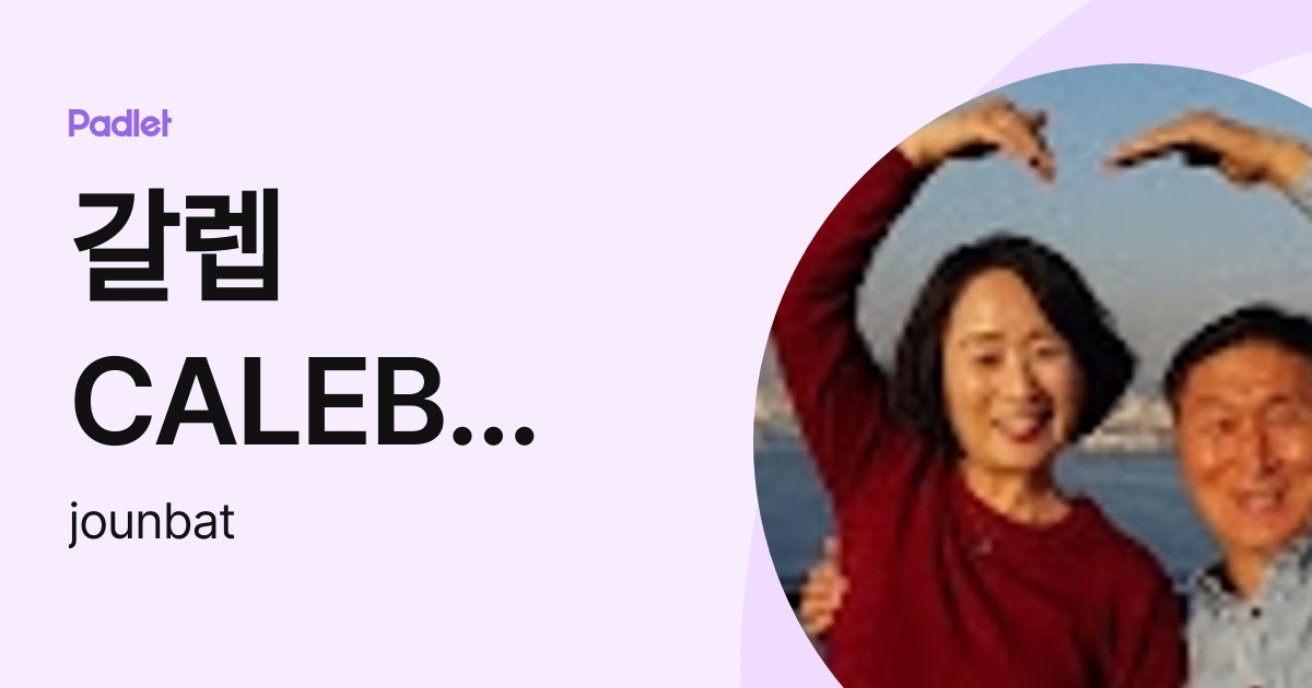 갈렙 CALEB KIM (jounbat) profile | Padlet