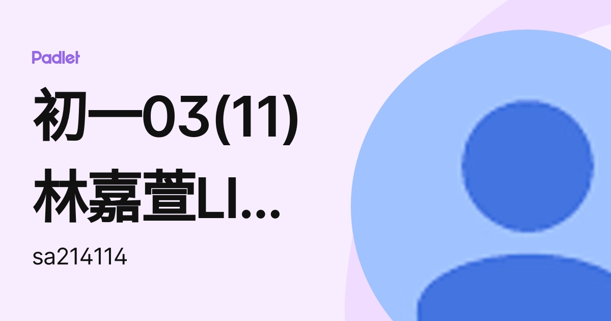 初一03(11)林嘉萱LIM JIA XUAN (sa214114) profile | Padlet