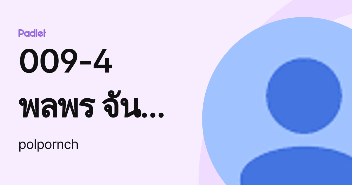 009-4 พลพร จันทะราช (polpornch) profile | Padlet