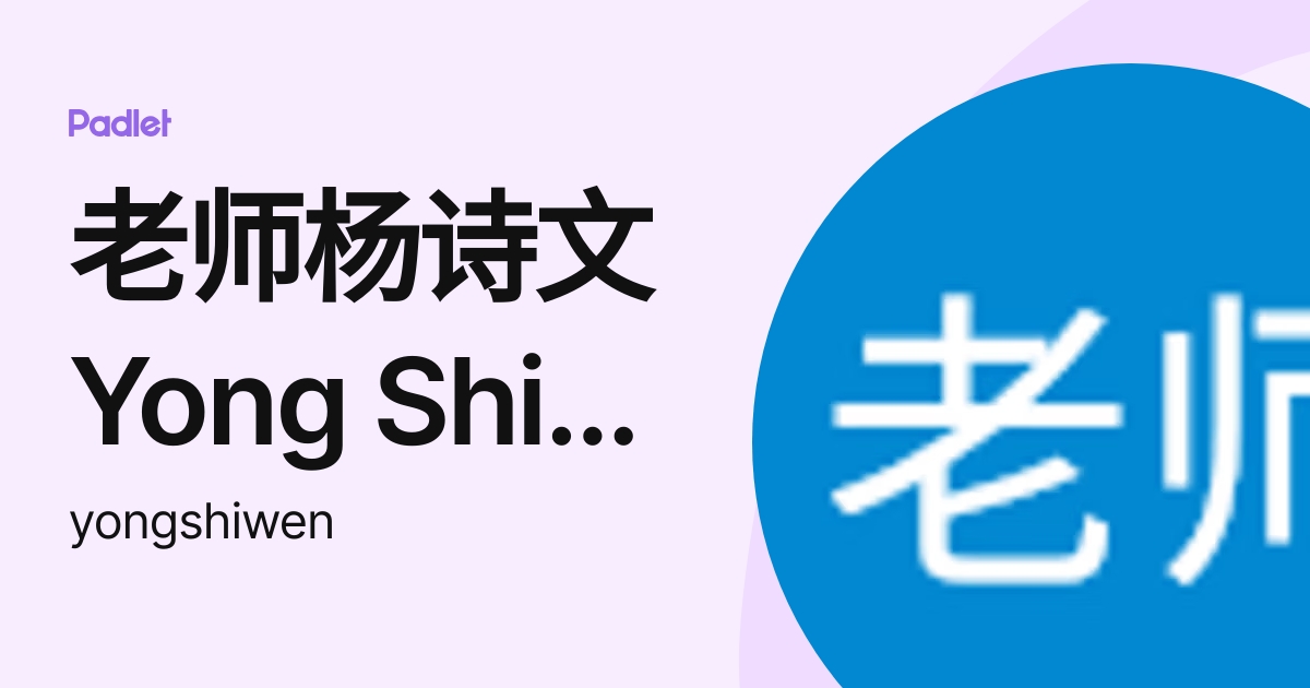 老师杨诗文 Yong Shi Wen (yongshiwen) profile | Padlet
