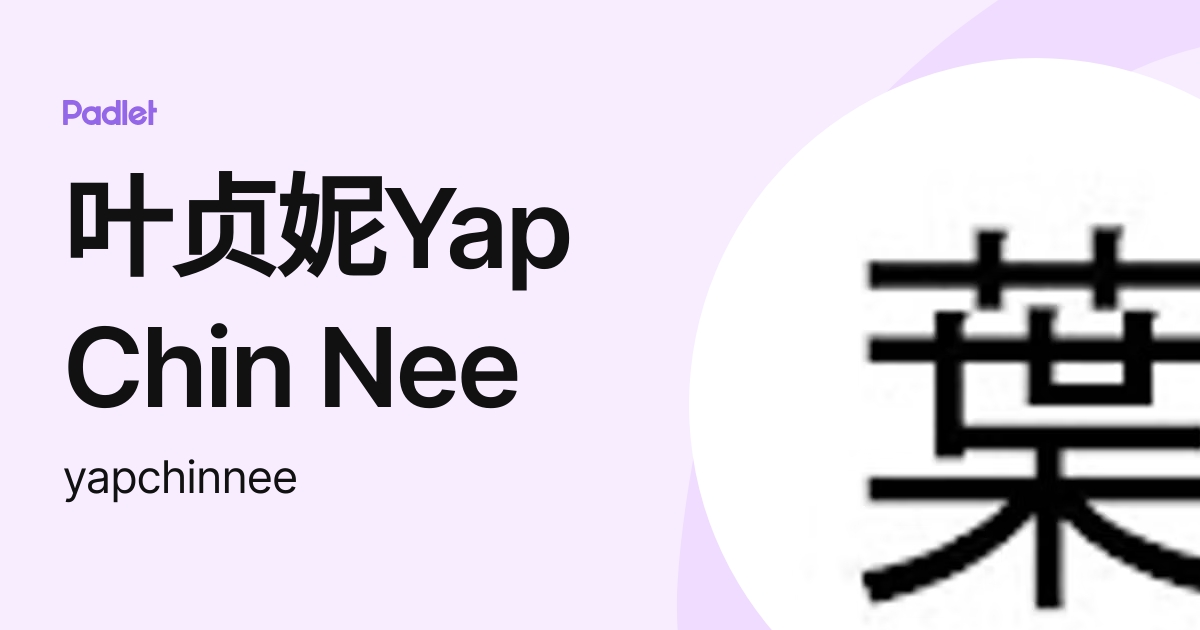 叶贞妮Yap Chin Nee (yapchinnee) profile | Padlet