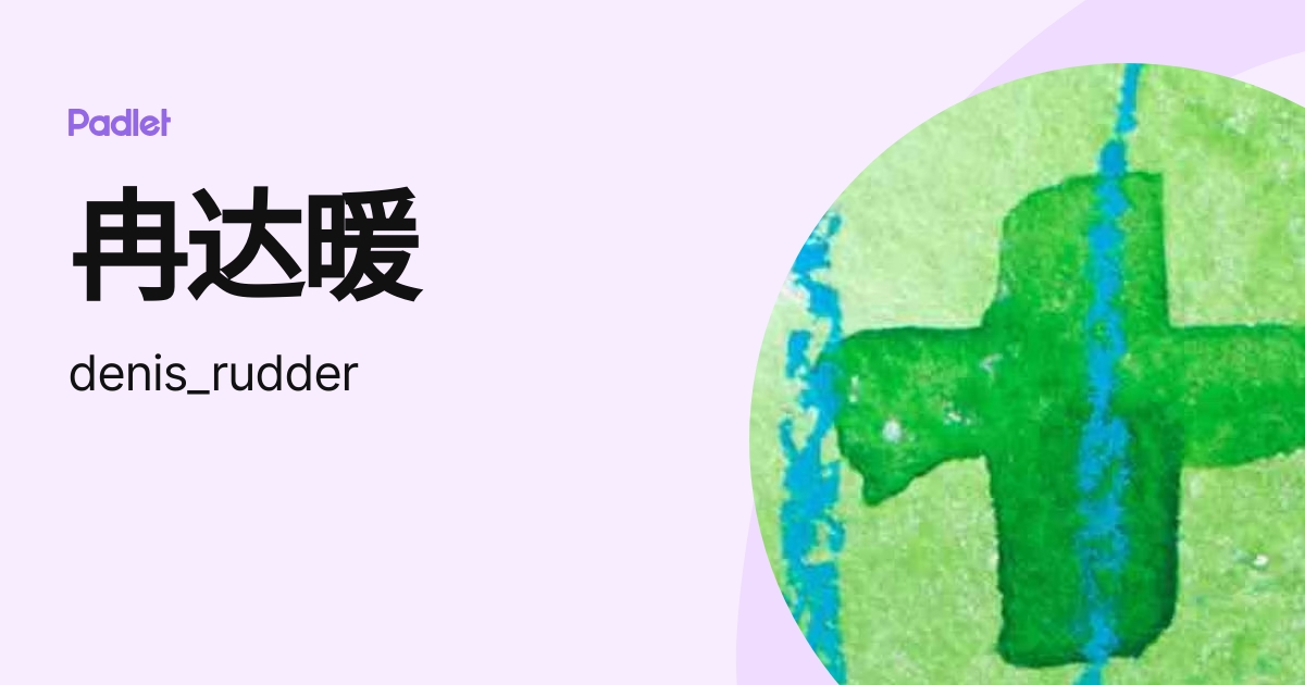 冉达暖 (denis_rudder) profile | Padlet