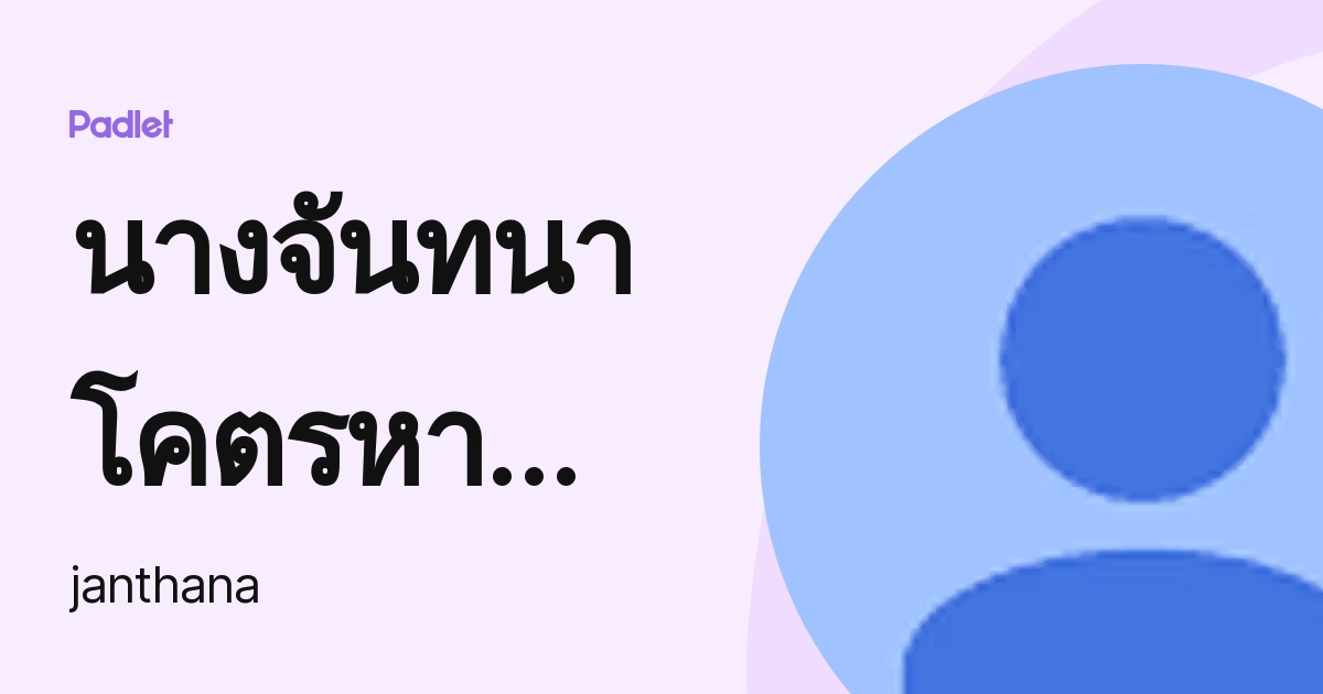 นางจันทนา โคตรหานาม (janthana) profile | Padlet