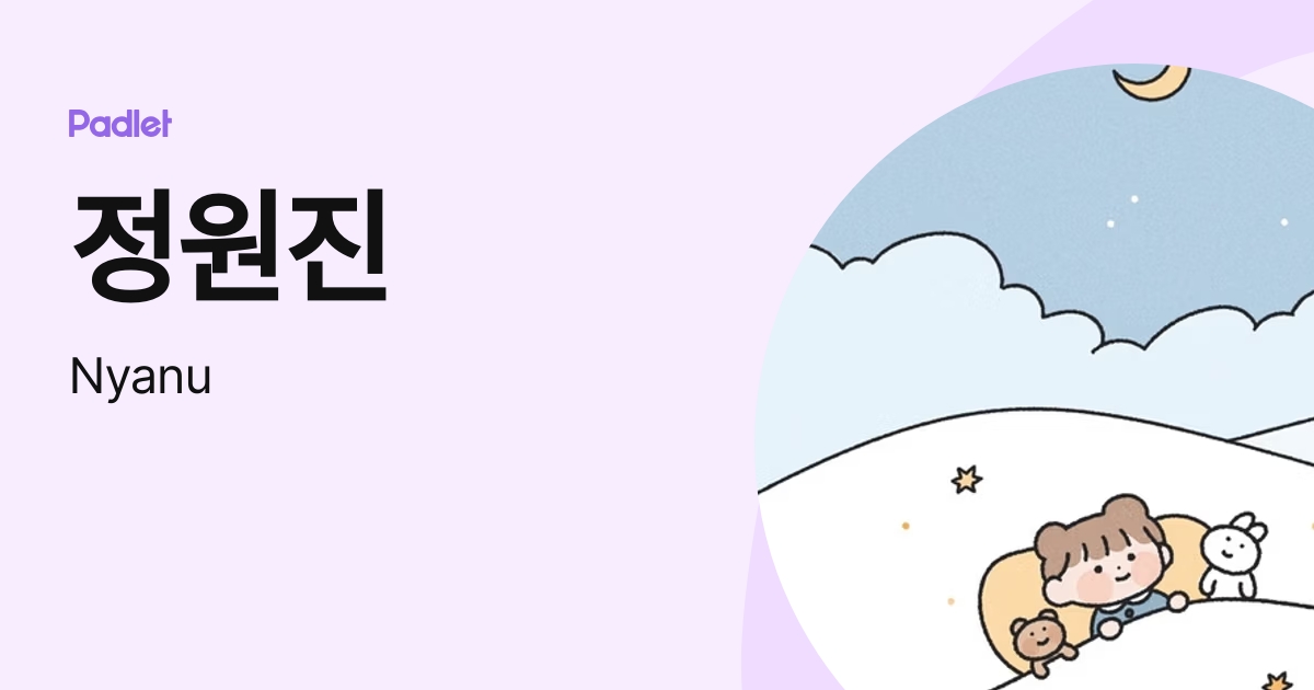 정원진 (Nyanu) profile | Padlet