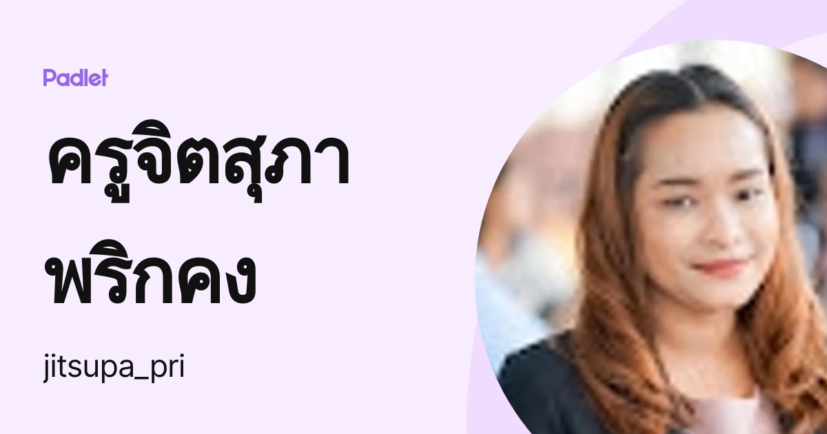 ครูจิตสุภา พริกคง (jitsupa_pri) profile | Padlet