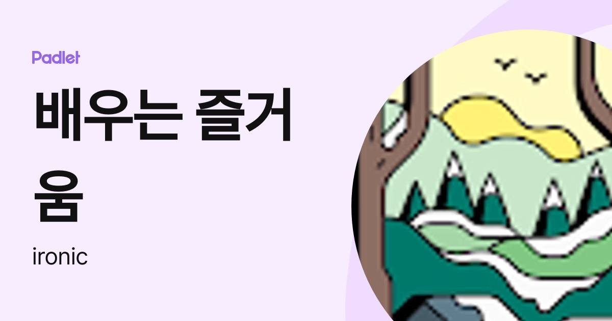 배우는 즐거움 (ironic) profile | Padlet